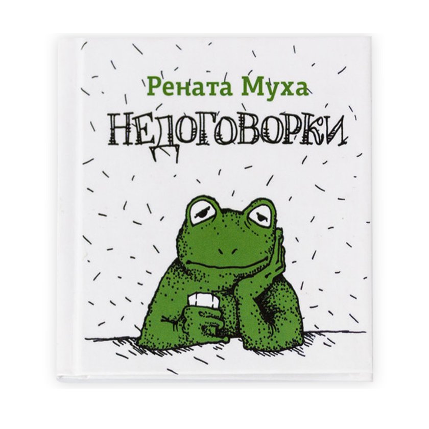 Мини-книга «Недоговорки». Рената Муха | интернет-магазин Атмосфера